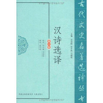 汉诗选译