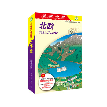 走遍全球 北欧