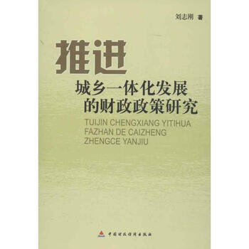 推动城乡一体化发展的财政政策研究