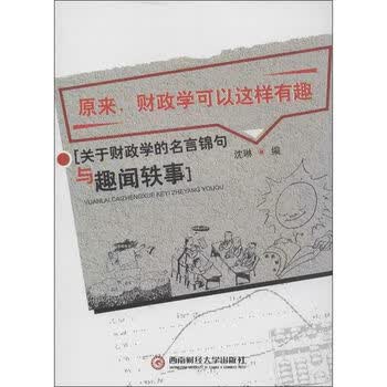 原来,财政学可以这样有趣