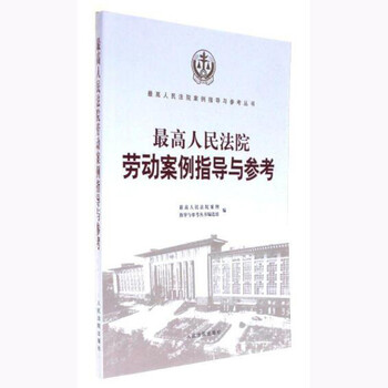 最高人民法院劳动案例指导与参考 最高人民法院案例 人民法院 9787510919633