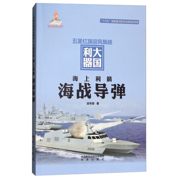 五星红旗迎风飘扬·大国利器·海上利箭：海战导弹