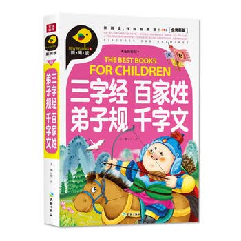 三字经 百家姓 弟子规 千字文（注音彩绘）