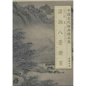 张复潇湘相八景册页
