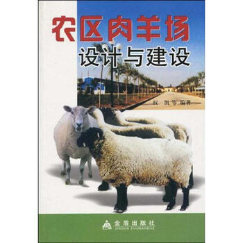 农区肉羊场设计与建设