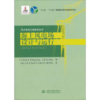 海上风电场设计与运行（风力发电工程技术丛书）