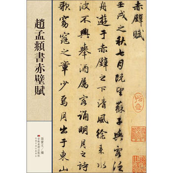 赵孟頫書赤壁赋