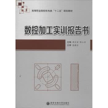 数控加工实训报告书