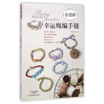 全图解幸运绳编手链