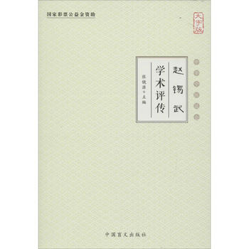 赵锡武学术评传(大字版)