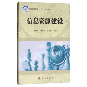 信息资源建设