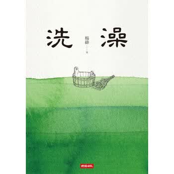 杨绛 洗澡（精装） 时报出版