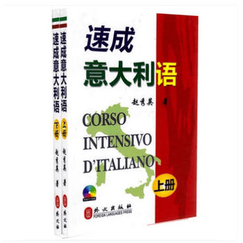 正版 速成意大利语 上册+下册 附光盘 共2本 外文出版社赵秀英 意大利语入门自学书籍