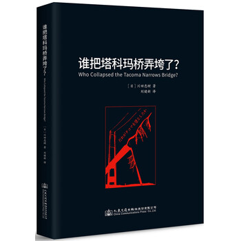 谁把塔科玛桥弄垮了
