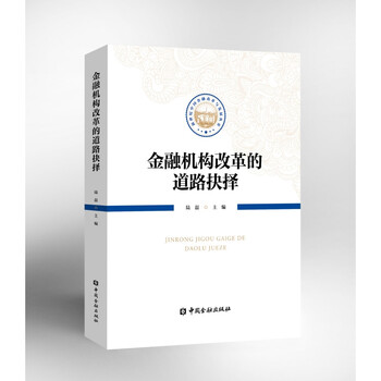 金融机构改革的道路抉择【中国金融出版社直属书店】