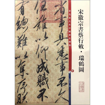 宋徽宗书蔡行敕