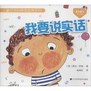 我要说实话 幼儿图书 早教书 儿童书籍