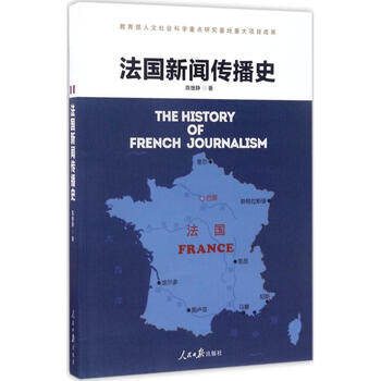 法国新闻传播史
