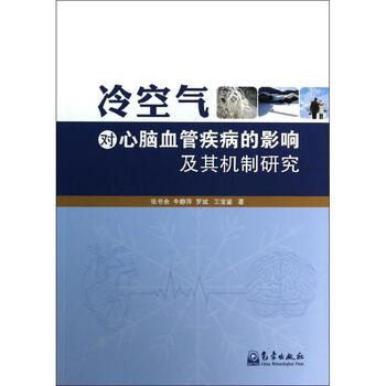 冷空气对心脑血管疾病的影响及其机制研究