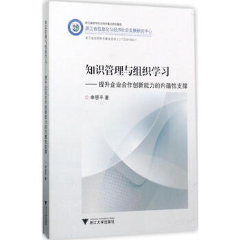 知识管理与组织学习
