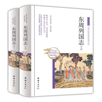 中华国学经典 东周列国志（套装上下册）（精装）