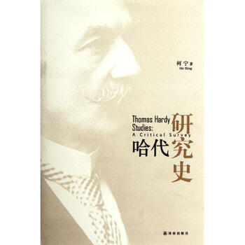 哈代研究史
