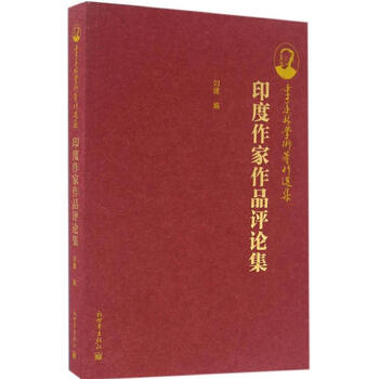 印度作家作品评论集