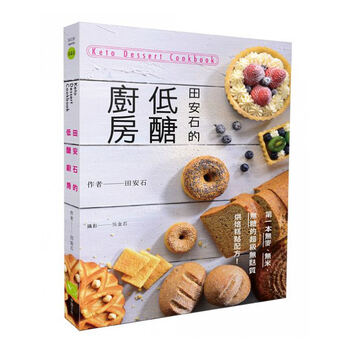 预售 台版 田安石的低糖厨房 本无麦、米、糖的超级无麸质烘焙糕点