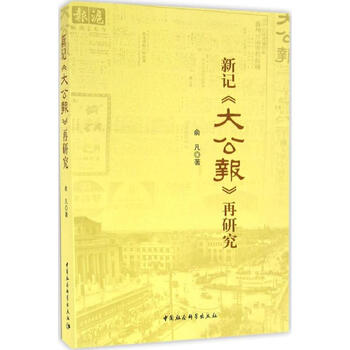 新记《大公报》再研究