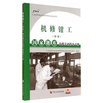 机修钳工<初级>国家题库技能实训指导手册