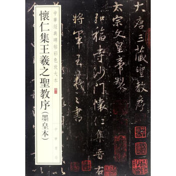 怀仁集王羲之圣教序(墨皇本)