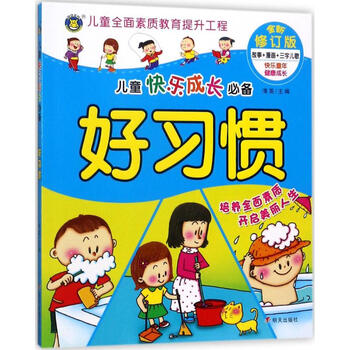 儿童快乐成长推荐(全新修订版)好习惯 幼儿图书 早教书 儿童书籍