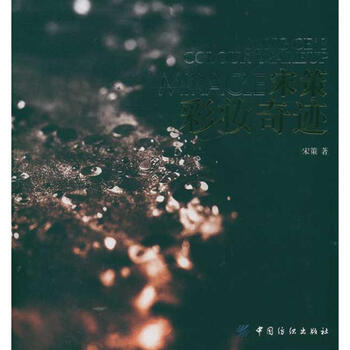 宋策彩妆奇迹（平装版）