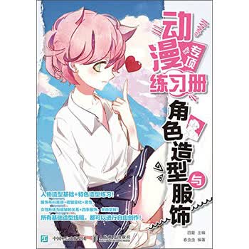 动漫专项练习册 角色造型与服饰（绘客出品）