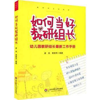 如何当好教研组长