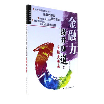 金融力提升之道2-金融大未来