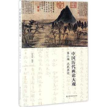 中国历代画论大观第3编,元代画论