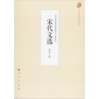 宋代文选