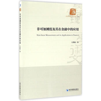 非可加测度及其在金融中的应用