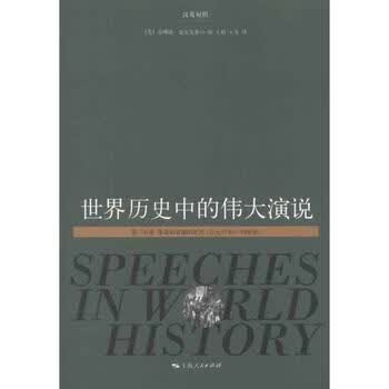世界历史中的伟大演说（汉英对照）（第三分册）