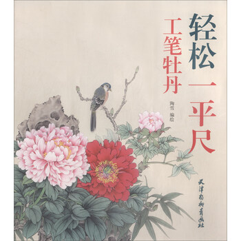 工笔牡丹/轻松一平尺
