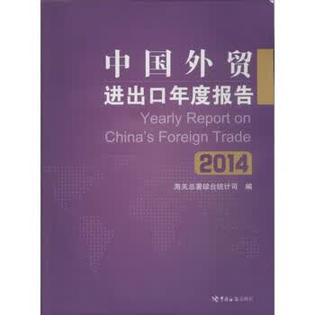 中国外贸进出口年度报告 2014