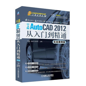 中文版AutoCAD 2012从入门到精通(实战案例版)