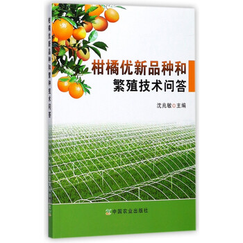 柑橘优新品种和繁殖技术问答