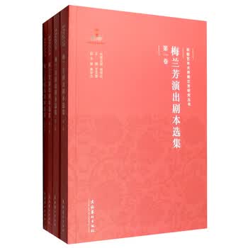 梅兰芳演出剧本选集（套装1-4卷）