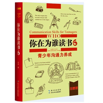 你在为谁读书6 青少年沟通力养成(珍藏版)