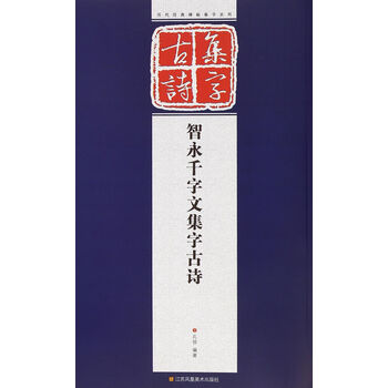 智永千字文集字古诗/历代经典碑帖集字系列