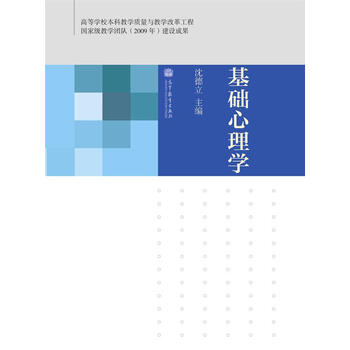 基础心理学9787040362060