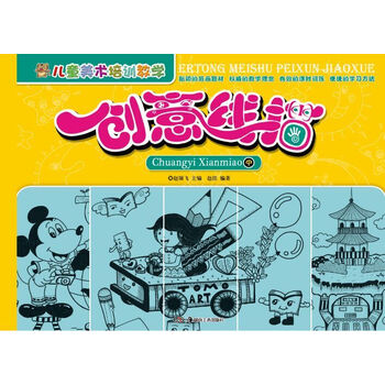 儿童美术培训教学·创意线描（中）