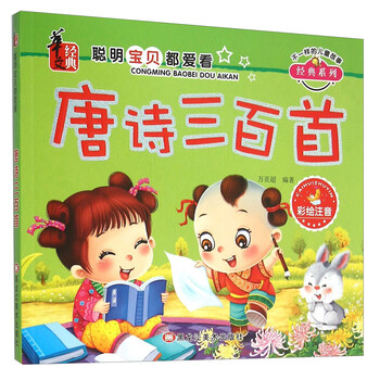唐诗三百首(彩绘注音)